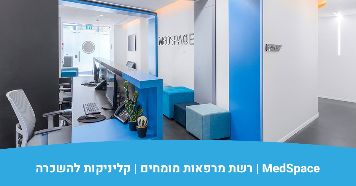 מדספייס MedSpace | רשת מרפאות מומחים | קליניקות להשכרה